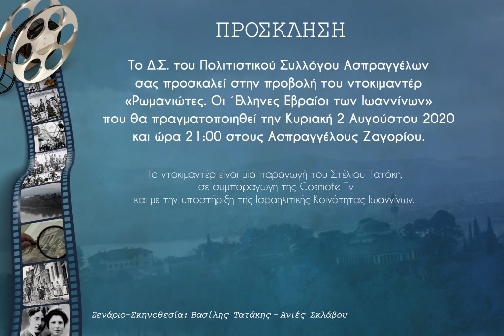 Εκδήλωση στους Ασπραγγέλους Ζαγορίου: «Ρωμανιώτες: Οι Έλληνες Εβραίοι ...